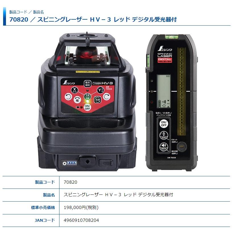 シンワ スピニングレーザー HV-3 レッド デジタル受光器付 70820 レーザー墨出し器 。 :70820:カナジン 2号店 - 通販 ...