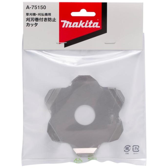 マキタ (マキタ) 草刈機用 刈刃巻付き防止カッタ A-75150 充電式草刈機(チップソー標準付属タイプ)・エンジン刈払機全機種用 ...