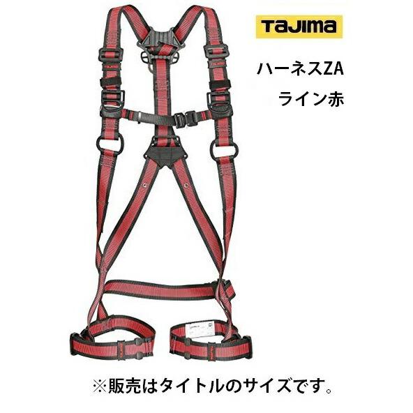 新規格 タジマ ハーネスZA ライン赤 AZAL-LRE サイズL フルハーネス型 ハーネス用フックハンガー付 アルミ製肩バックル TJMデザイン TAJIMA 261304 在庫 : カナ ...