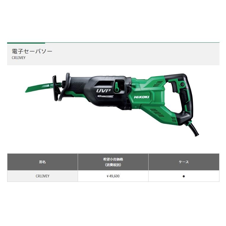 HiKOKI 電子セーバソー CR13VEY ケース付 ツイン回転式カウンタウェイト 解体の連続作業に セーバーソー レシプロソー 工機 ...