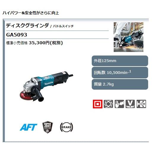(マキタ) ディスクグラインダ GA5093 パドルスイッチ+ブレーキ 外径125mm 質量2.7kg makita :GA5093:カナジン 2号店 - 通販 - Yahoo!ショッピング
