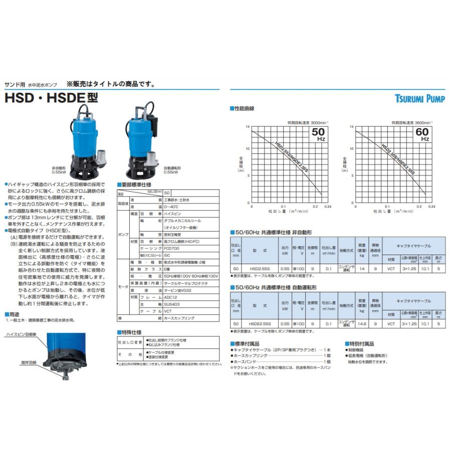 ツルミポンプ 水中泥水ポンプ 非自動型 HSD2.55S 50Hz サンド用 0.55kW 単相100V 吐出し口径50mm 水中ポンプ 鶴見製作所 :HSD255S-50Hz:カナジン 2号 ...