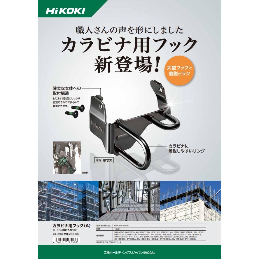 在庫 HiKOKI カラビナ用フック(A) 0037-9357 コードレス工具用 00379357 ハイコーキ 日立 :KOKI0037 ...