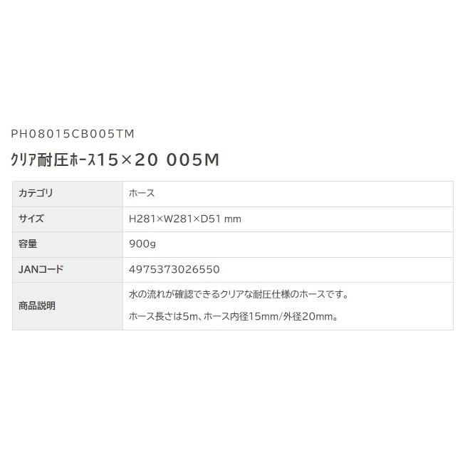 タカギ PH08015CB005TM クリア耐圧ホース15x20 005M TAKAGI 026550 ' : カナジン 2号店 - 通販 - Yahoo!ショッピング