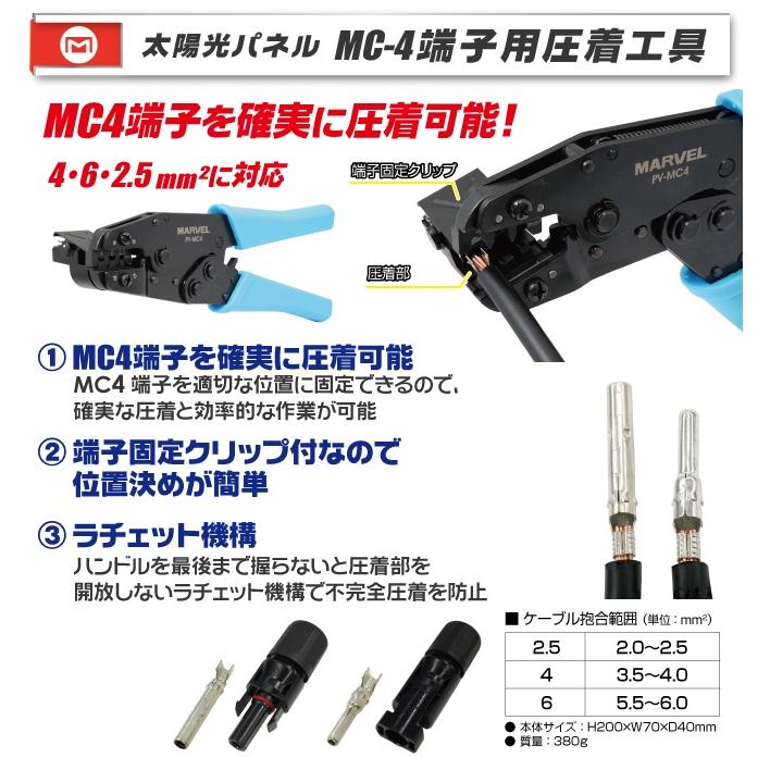 MARVEL マーベル PV-MC4 太陽光パネルMC4端子用圧着工具 206784 ' : カナジン 2号店 - 通販 - Yahoo!ショッピング