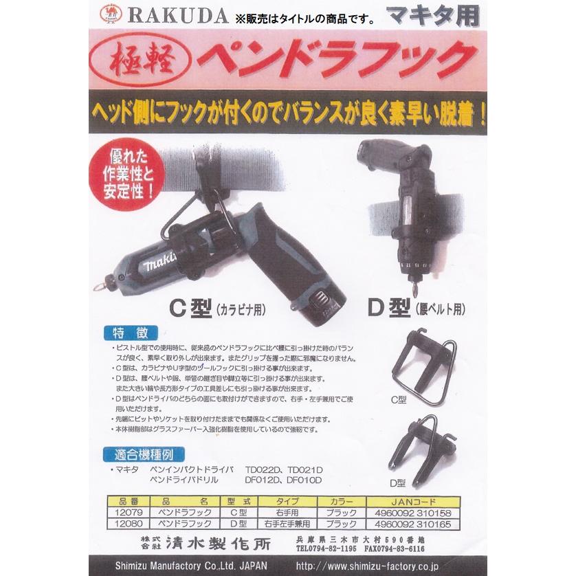 RAKUDA 品番12079 ペンドラフック C型 右手用 ブラック ラクダ 清水製作所 小型便 ♪ : カナジン 2号店 - 通販 - Yahoo!ショッピング