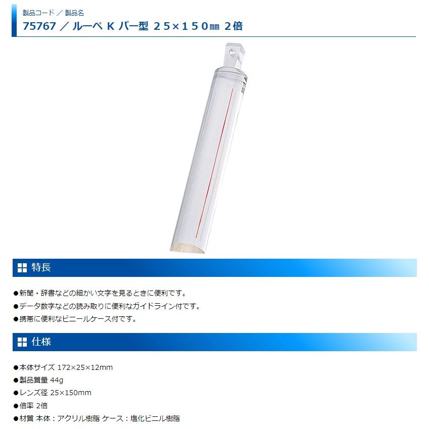 シンワ ルーペ K バー型 25x150mm 2倍 75767 サイズ172x25x12mm ネコポス可 。 : カナジン 2号店 - 通販 ...