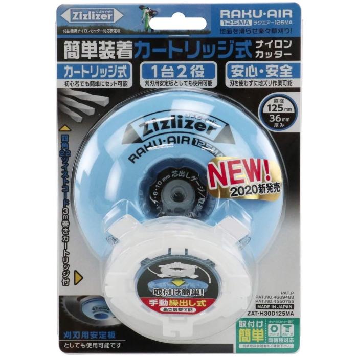 北村製作所 ZAT-H30D125MA ジズライザー ラクエアー125MA スカイハイ 1個 刈払機用ナイロンカッター対応安定板 100357 ...