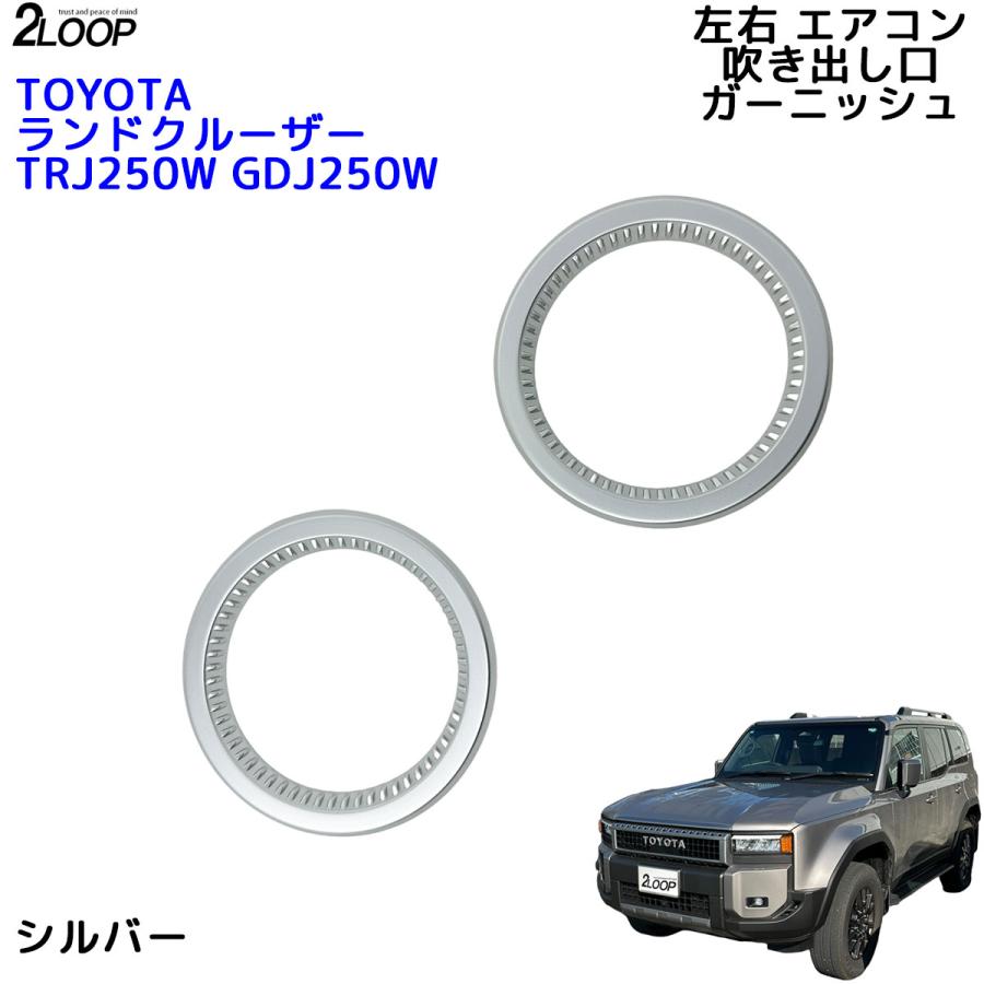 ランクル250 カスタム パーツ R6.4〜 ランドクルーザー 250 TRJ250W GDJ250W 左右 エアコン吹き出し口ガーニッシュ 2点 内装パーツ 【カラー選択】 : 2LOOP ...
