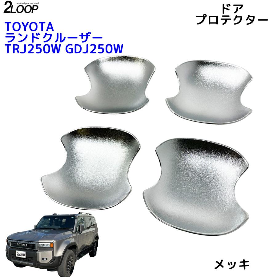 ランクル250 カスタム パーツ R6.4〜 ランドクルーザー 250 TRJ250W GDJ250W ドアハンドルアンダーカバー ドアノブアンダー カバー 爪傷防止 4点【カラー選択 ...