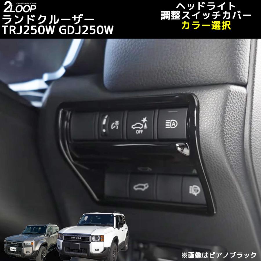 ランクル250 カスタム パーツ R6.4〜 ランドクルーザー 250 TRJ250W GDJ250W ヘッドライト調整スイッチカバー 給油口開ボタン 1点 内装パーツ 【カラー選択 ...