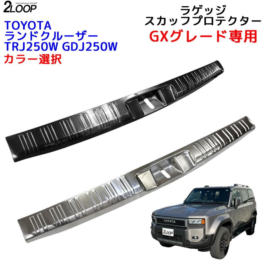 R6.4〜 ランドクルーザー 250 TRJ250W GDJ250W GX グレード 専用 【 カラー 選択 】ラゲッジスカッフ プロテクター カバー ランクル250 1点 : tyg697 ...