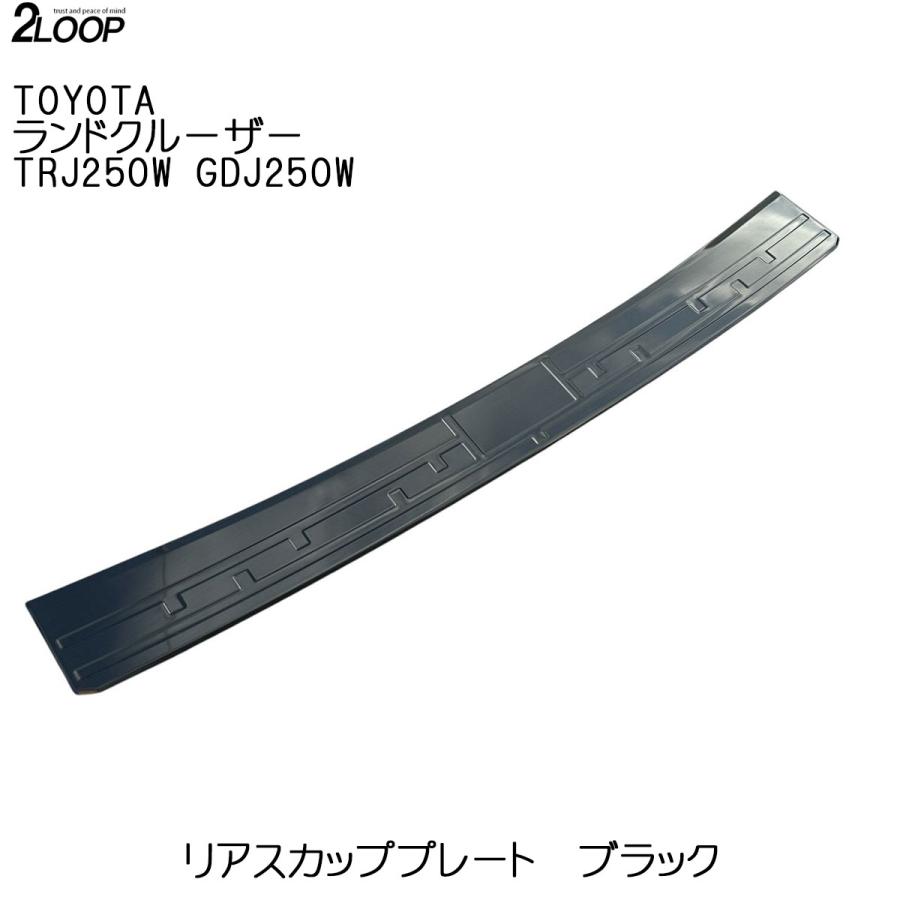 R6.4〜 ランドクルーザー 250 TRJ250W GDJ250W リアスカッププレート リアバンパー 上 1点 ランクル250 【カラー選択】 : tyg697-riaban ...