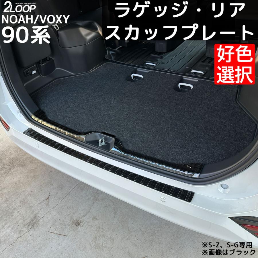 ノア ヴォクシー 90系 カスタムパーツ ラゲッジ リア スカッフプレート セット販売 3ピース 【カラー選択】 : 2LOOP - 通販 - Yahoo!ショッピング
