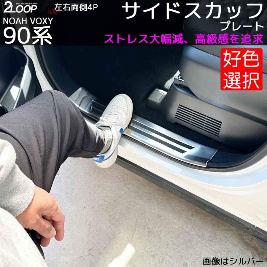 ノア ヴォクシー90 カスタムパーツ サイド スカッフプレート 滑り止め付き 乗降時の気になる汚れ 傷 ダメージをガード プロテクター ステップガード 4ピース : 2LOOP - 通販 ...