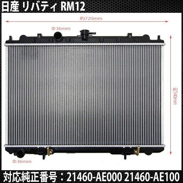 リバティ RM12 ラジエーター ラジエター TA-RM12 UA-RM12 日産 AT車 純正互換部品 新品 : 2ndショップ - 通販 ...