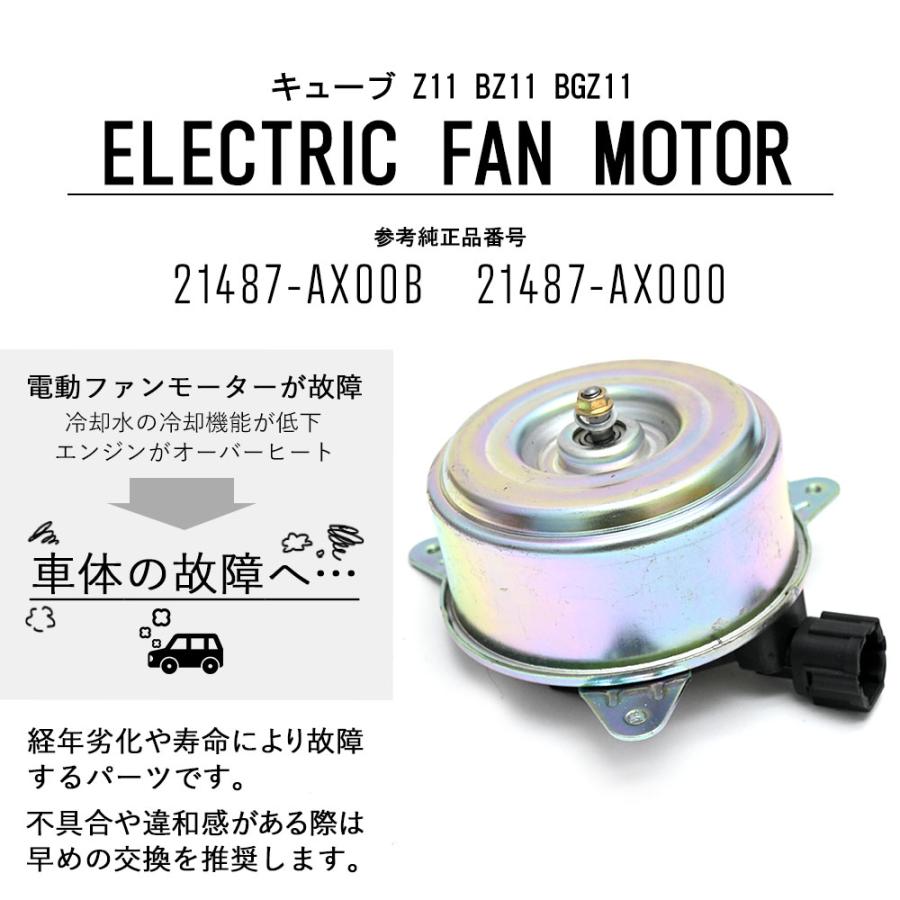 キューブ Z11 BZ11 BGZ11 電動ファンモーター 21487-AX00B 21487-AX000 パーツ 社外品 補修 リペア 修理 補修パーツ 補修用品 補修部品 : 2nd ...