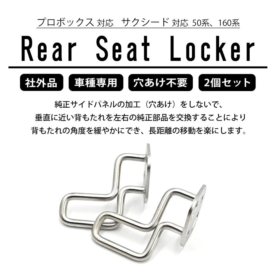 プロボックス サクシード 対応 50系 160系 リアシートロッカー シートストライカー リクライニングストライカー リアシート金具 カスタム ...