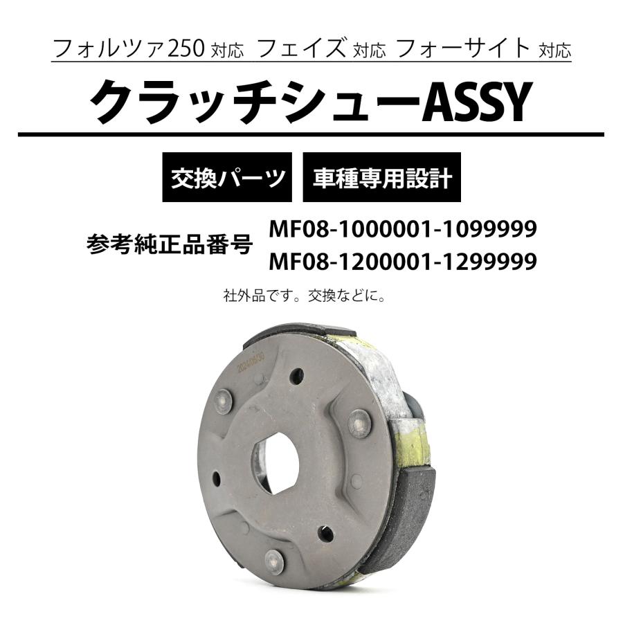 フォルツァ250 MF06 MF08 MF12 フェイズ MF11 フォーサイト SE MF04 クラッチシュー ASSY カスタム バイク パーツ 駆動パーツ 駆動 : 2ndショップ ...