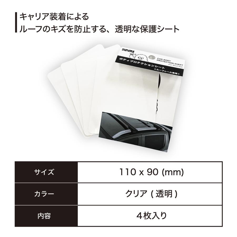 RIVAI ボディプロテクションシート 4枚入り ルーフレール車用 110x90mm 透明 フィルム 車 保護 傷防止 カー用品 外装 シール ボディ 施工 アクセサリー : ri-op24 ...