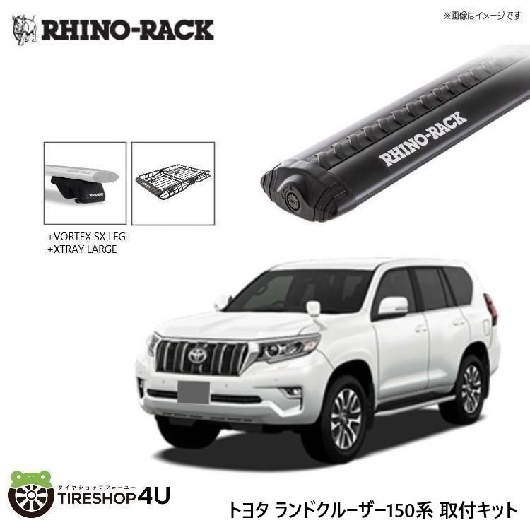 RHINO-RACK ライノラック ランクルプラド 150系 取り付けキット ボルテックスバー (1260mm) ブラック 2本 WITH ...