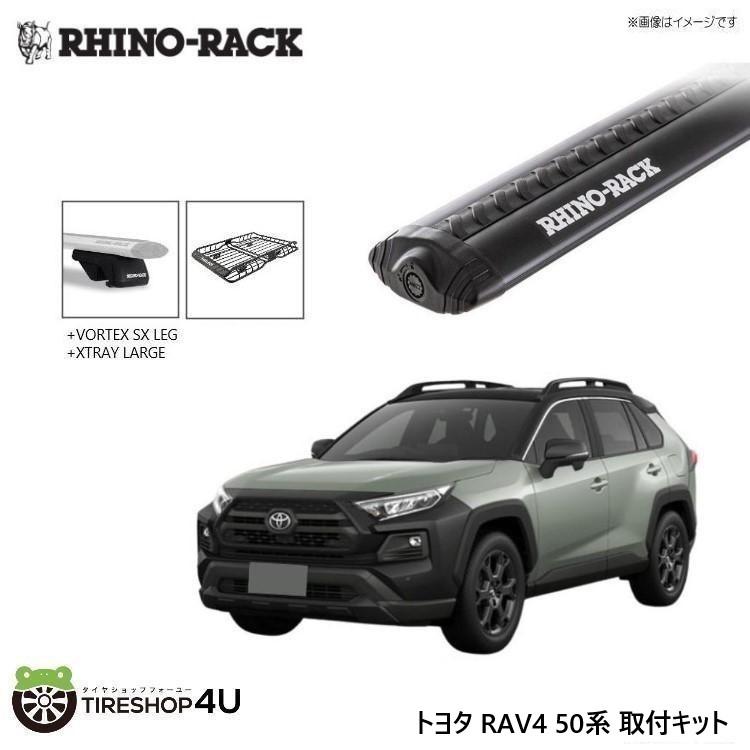 RHINO-RACK ライノラック RAV4 50系 取り付けキット ボルテックスバー (1260mm) ブラック 2本 WITH SX ...