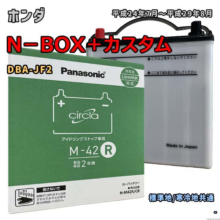 Panasonic バッテリー パナソニック N-M42R/CR ホンダ N−BOX＋カスタム DBA-JF2 平成24年7月〜平成29年8月 ...