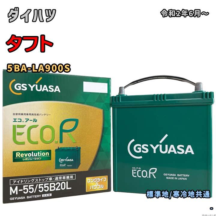 ECO.R バッテリー GSユアサ ER-M-55/55B20L ダイハツ タフト 5BA-LA900S 令和2年6月〜 アイドリングストップ車 M-42タイプ 811 : 3Link ヤフー ...