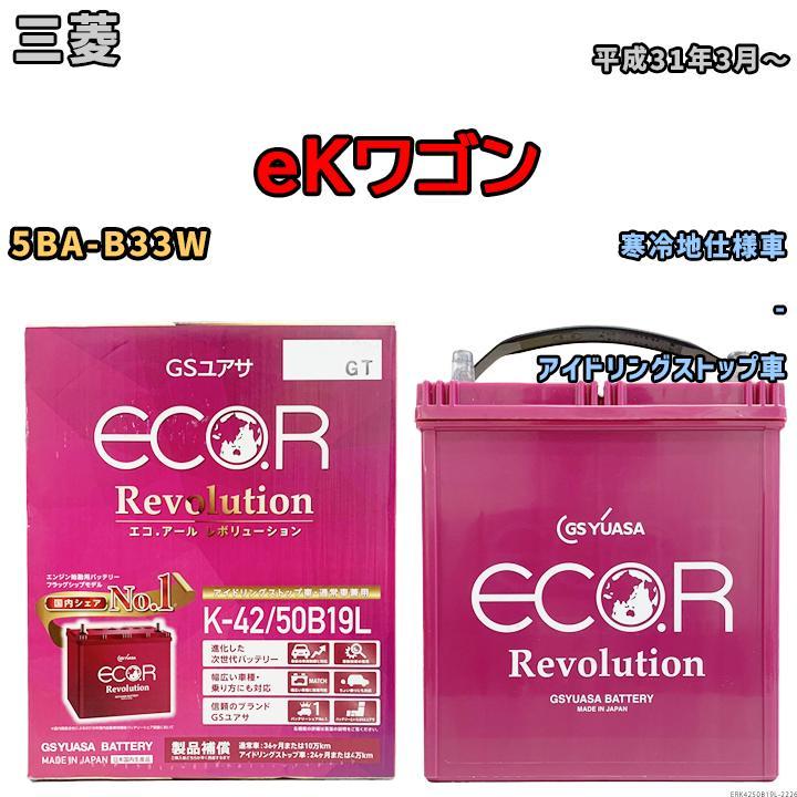 GSユアサ バッテリー GS ユアサ 三菱 eKワゴン 5BA-B33W - ERK4250B19L : 3Link ヤフー店 - 通販 - Yahoo!ショッピング
