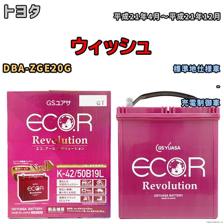 GSユアサ バッテリー GS ユアサ トヨタ ウィッシュ DBA-ZGE20G - ERK4250B19L : 3Link ヤフー店 - 通販 - Yahoo!ショッピング