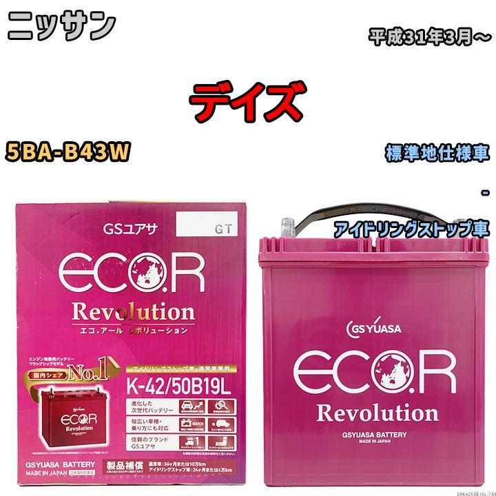 GSユアサ バッテリー GS ユアサ ニッサン デイズ 5BA-B43W - ERK4250B19L : 3Link ヤフー店 - 通販 - Yahoo!ショッピング