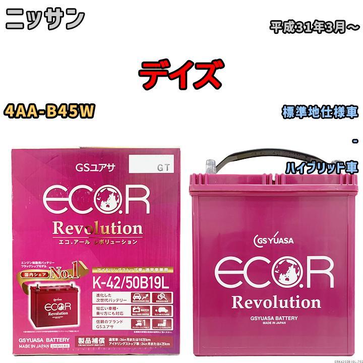 GSユアサ バッテリー GS ユアサ ニッサン デイズ 4AA-B45W - ERK4250B19L : 3Link ヤフー店 - 通販 - Yahoo!ショッピング