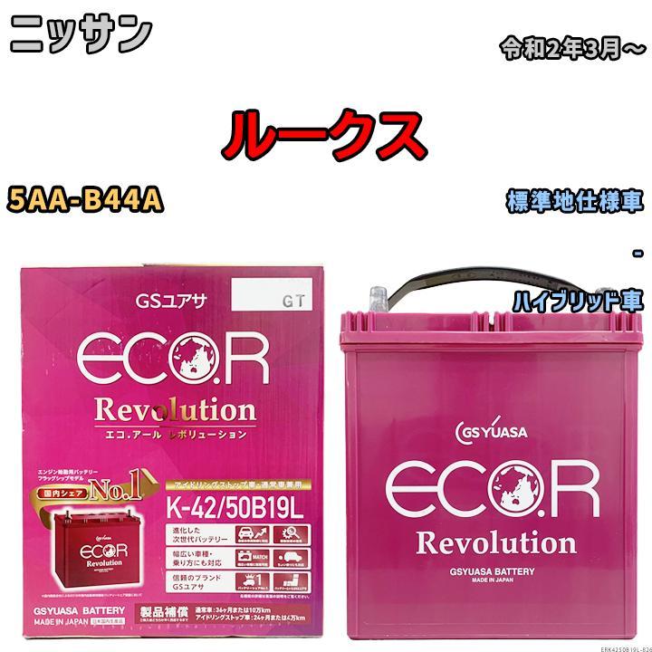 GSユアサ バッテリー GS ユアサ ニッサン ルークス 5AA-B44A - ERK4250B19L : 3Link ヤフー店 - 通販 - Yahoo!ショッピング