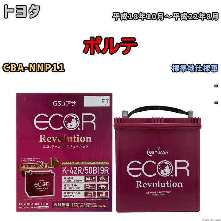 バッテリー GS ユアサ トヨタ ポルテ CBA-NNP11 - ERK42R50B19R : erk42r50b19r-172 : 3Link ヤフー店 - 通販 - Yahoo!ショッピング