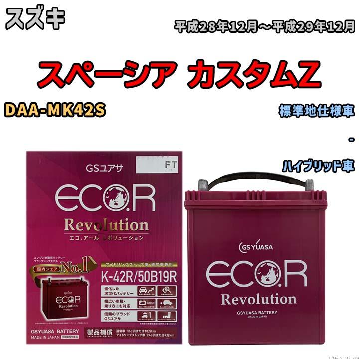 GSユアサ バッテリー GS ユアサ スズキ スペーシア カスタムZ DAA-MK42S - ERK42R50B19R : 3Link ヤフー店 - 通販 - Yahoo!ショッピング