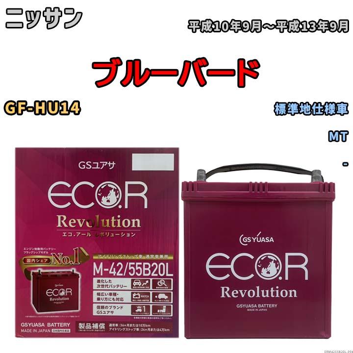 GSユアサ バッテリー エコ.アール レボリューション ニッサン ブルーバード GF-HU14 MT ERM4255B20L : 3Link ...