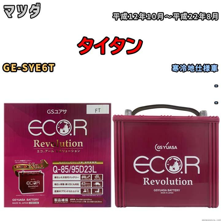 GSユアサ 国産 バッテリー エコ.アール レボリューション マツダ タイタン GE-SYE6T 平成12年10月〜平成22年8月 ERQ8595D23L : 3Link ヤフー店 - 通販 ...