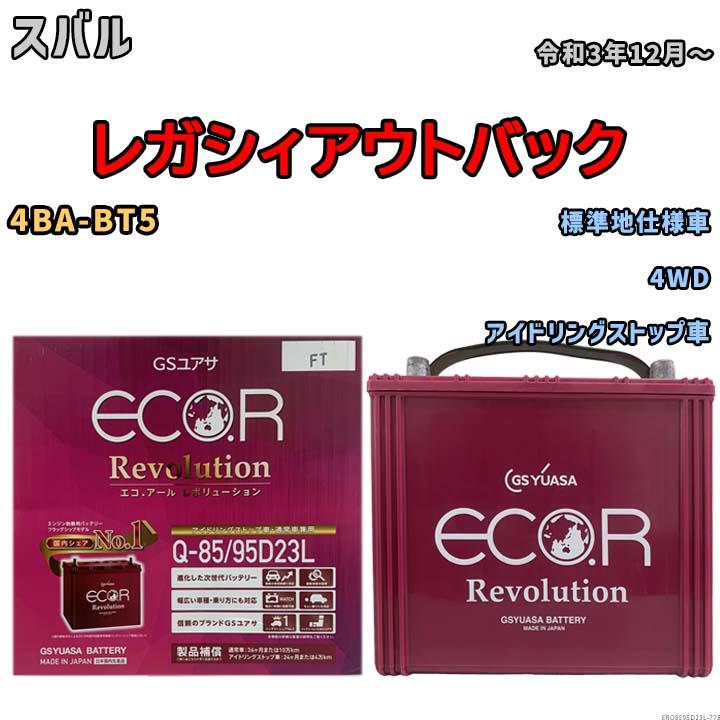 GSユアサ 国産 バッテリー エコ.アール レボリューション スバル レガシィアウトバック 4BA-BT5 令和3年12月〜 ERQ8595D23L : 3Link ヤフー店 - 通販 ...