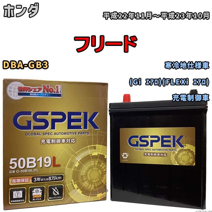 デルコア バッテリー デルコア(Delcor) GSPEK ホンダ フリード DBA-GB3 平成22年11月〜平成23年10月 G-50B19LPL : 3Link ヤフー店 - 通販 ...