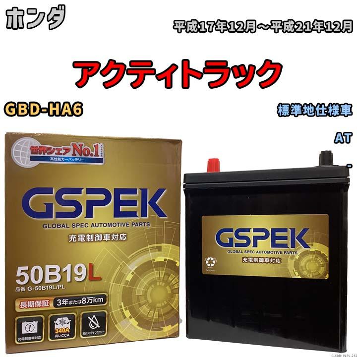 バッテリー デルコア(Delcor) GSPEK ホンダ アクティトラック GBD-HA6 平成17年12月〜平成21年12月 G-50B19LPL : g-50b19lpl-262 ...
