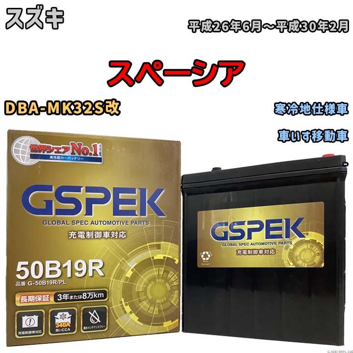 デルコア バッテリー デルコア(Delcor) GSPEK スズキ スペーシア DBA-MK32S改 平成26年6月〜平成30年2月 G-50B19RPL : 3Link ヤフー店 - 通販 ...