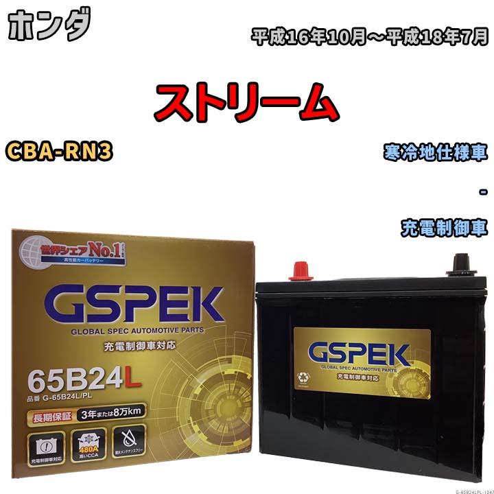 デルコア バッテリー デルコア(Delcor) GSPEK ホンダ ストリーム CBA-RN3 平成16年10月〜平成18年7月 G-65B24LPL : 3Link ヤフー店 - 通販 ...