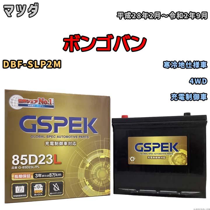 デルコア バッテリー デルコア(Delcor) GSPEK マツダ ボンゴバン DBF-SLP2M 平成28年2月〜令和2年9月 G-85D23LPL : 3Link ヤフー店 - 通販 ...