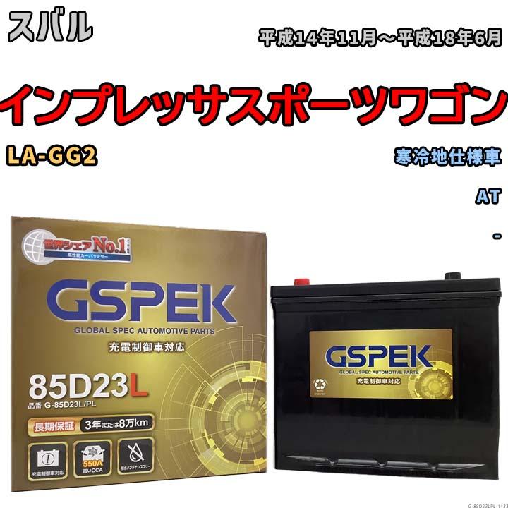 バッテリー デルコア(Delcor) GSPEK スバル インプレッサスポーツワゴン LA-GG2 平成14年11月〜平成18年6月 G-85D23LPL :G-85D23LPL-1433 ...