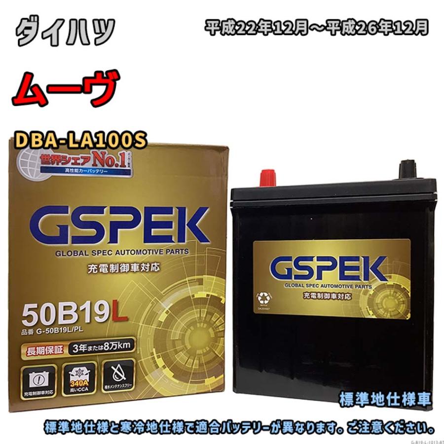 バッテリー GSPEK G-50B19L/PL ダイハツ ムーヴ DBA-LA100S 平成22年12月〜平成26年12月 キーレス 対応 ...