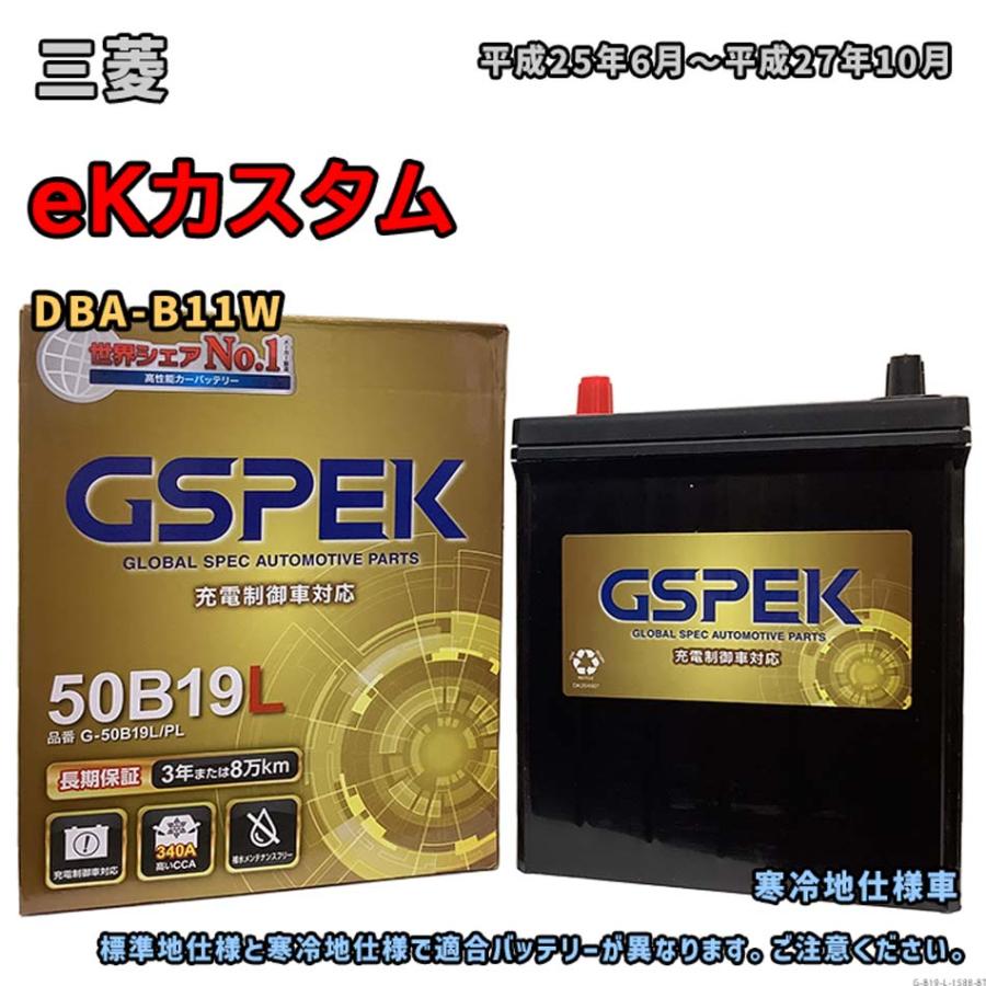 バッテリー GSPEK G-50B19L/PL 三菱 eKカスタム DBA-B11W 平成25年6月〜平成27年10月 対応 B19L 互換 ...
