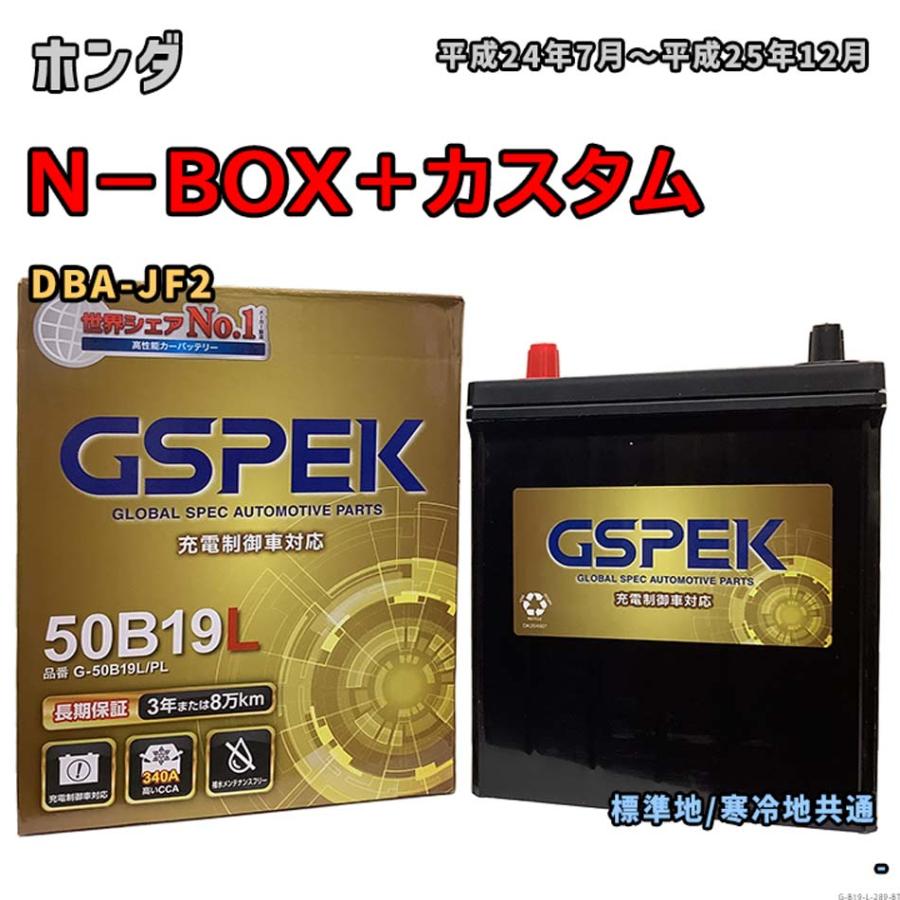 バッテリー GSPEK G-50B19L/PL ホンダ N−BOX＋カスタム DBA-JF2 平成24年7月〜平成25年12月 4WD・ターボ 対応 B19L 互換 289 : 3Link ...
