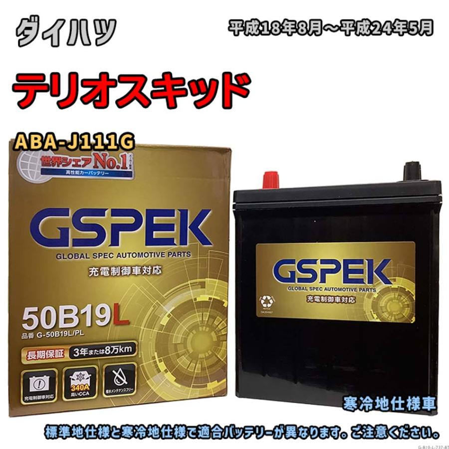 バッテリー GSPEK G-50B19L/PL ダイハツ テリオスキッド ABA-J111G 平成18年8月〜平成24年5月 4WD 対応 ...