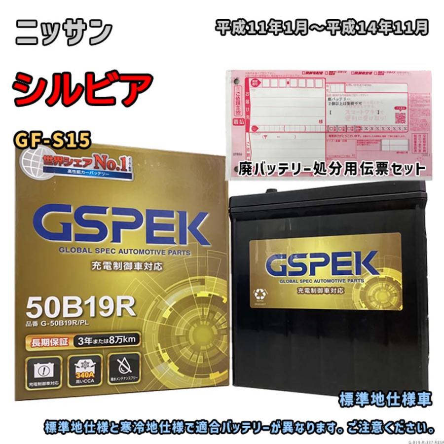 バッテリー GSPEK G-50B19R/PL 廃バッテリー回収サービス付 ニッサン シルビア GF-S15 平成11年1月〜平成14年11月 対応 B19R 互換 337 : 3Link ...