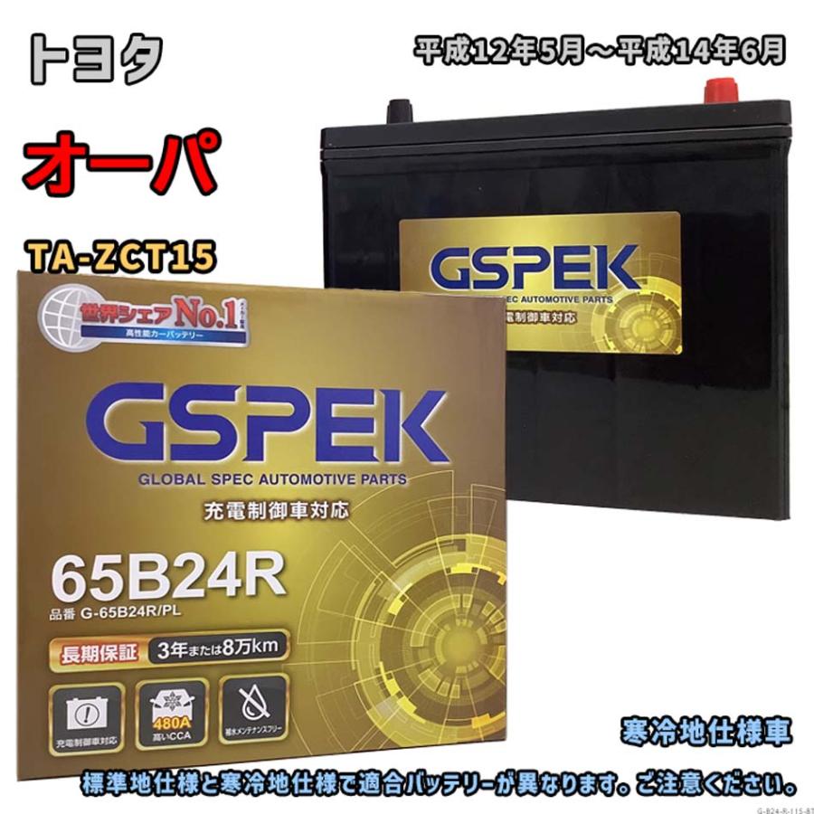 バッテリー GSPEK G-65B24R/PL トヨタ オーパ TA-ZCT15 平成12年5月〜平成14年6月 4WD 対応 B24R 互換 115 : 3Link ヤフー店 - 通販 ...